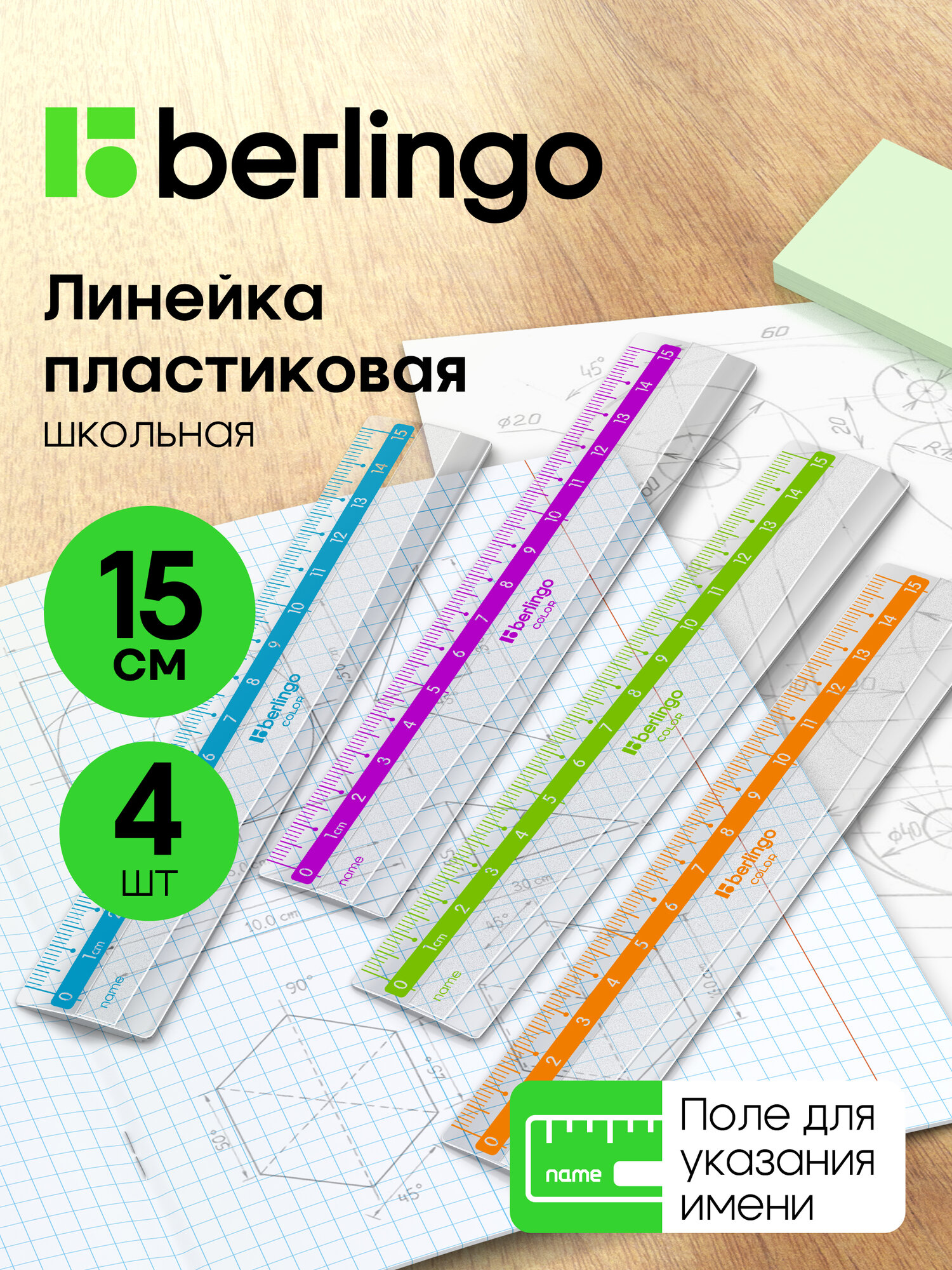 Школьная линейка пластиковая 15 см, набор 4 штуки