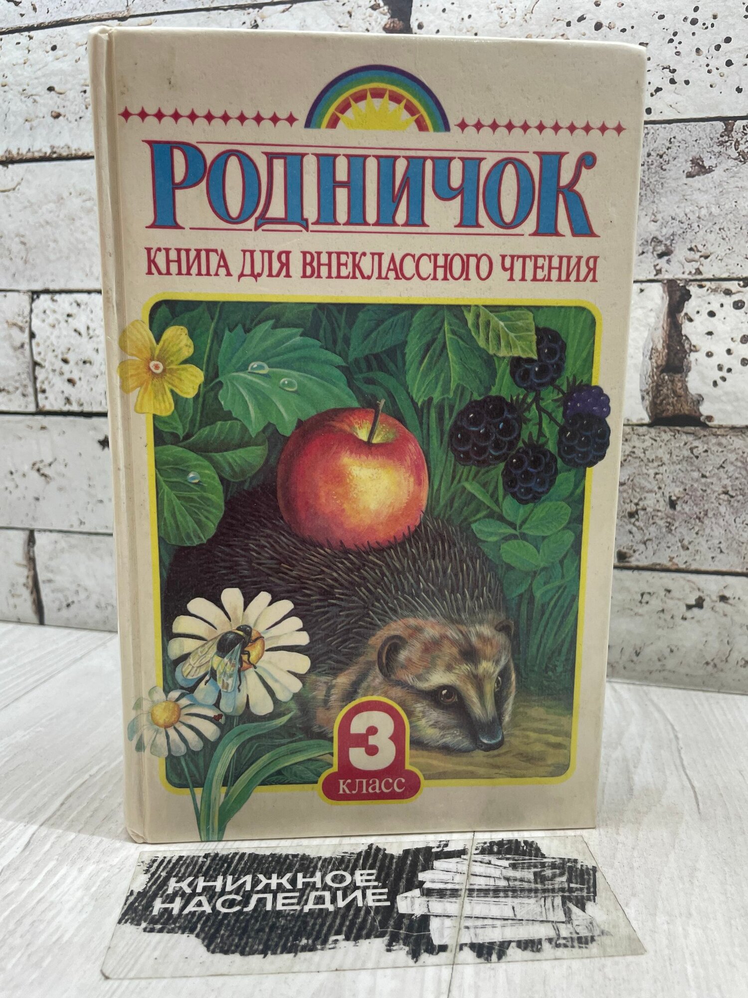 Родничок. 3 класc. Книга для внеклассного чтения Арктоус 1994г