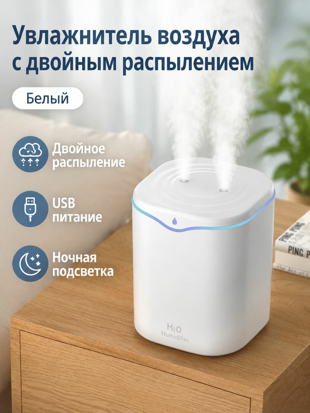 Увлажнитель воздуха с двумя соплами, 2 л, белый, ультразвуковой, для дома и спальни
