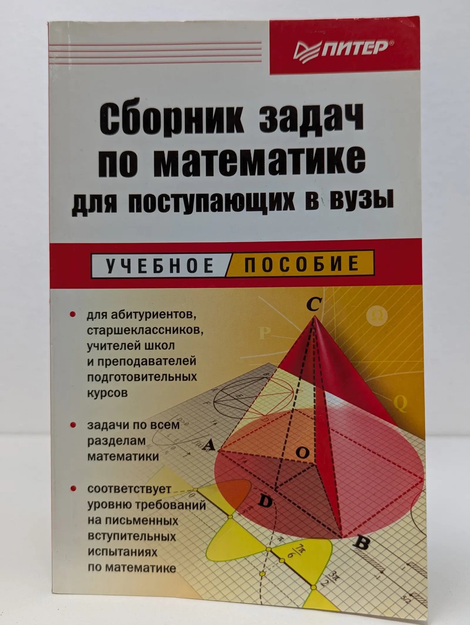Сборник задач по математике для поступающих в вузы Сборник 2007
