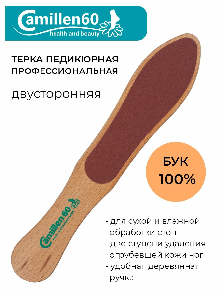 Zinger Терка для ног деревянная двусторонняя Camillen60, педикюрный инструмент от мозолей и натоптышей серии Professional