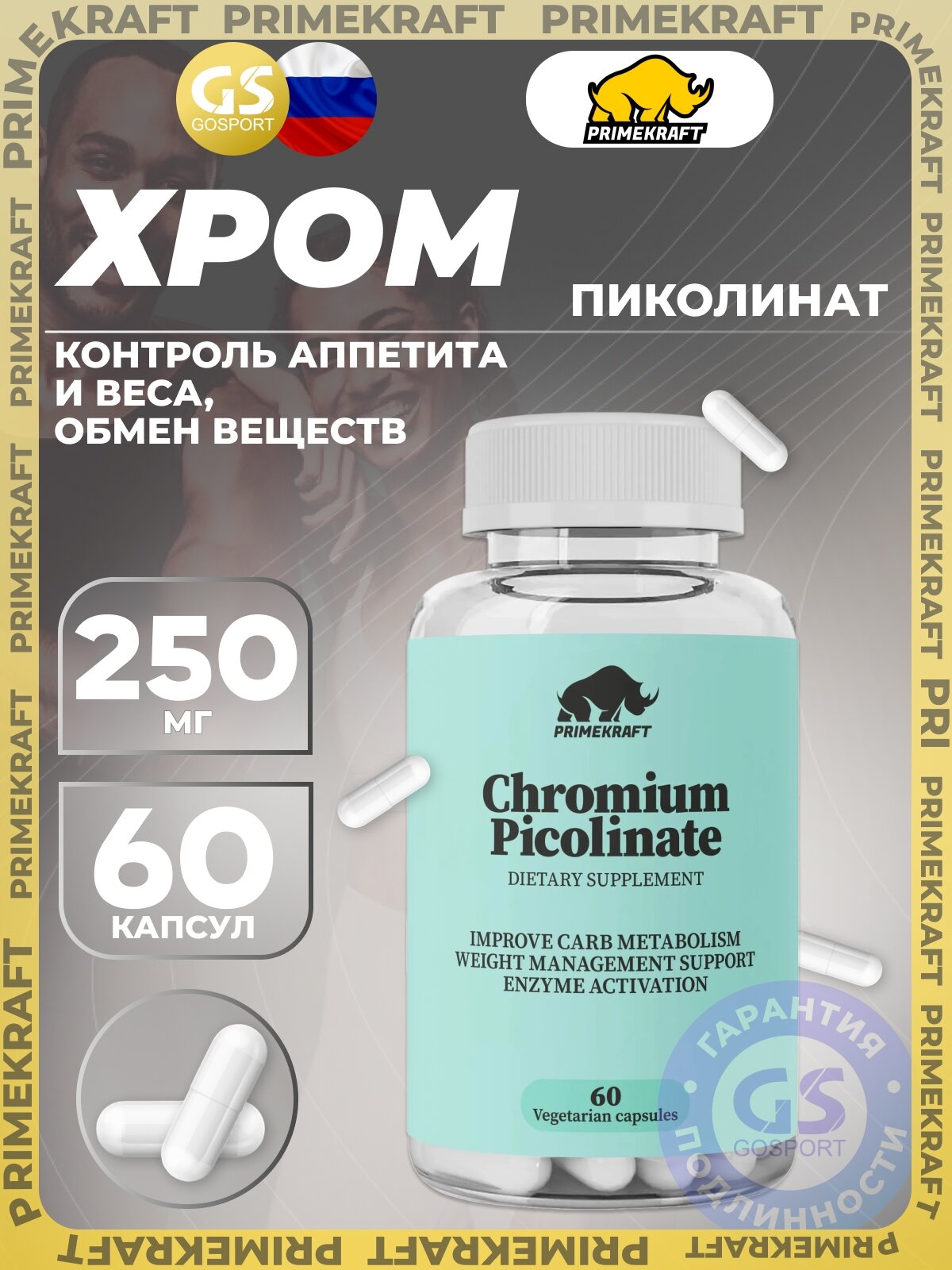 Хром PRIMEKRAFT Chromium Picolinate 0,25 mg 60 веган капсул