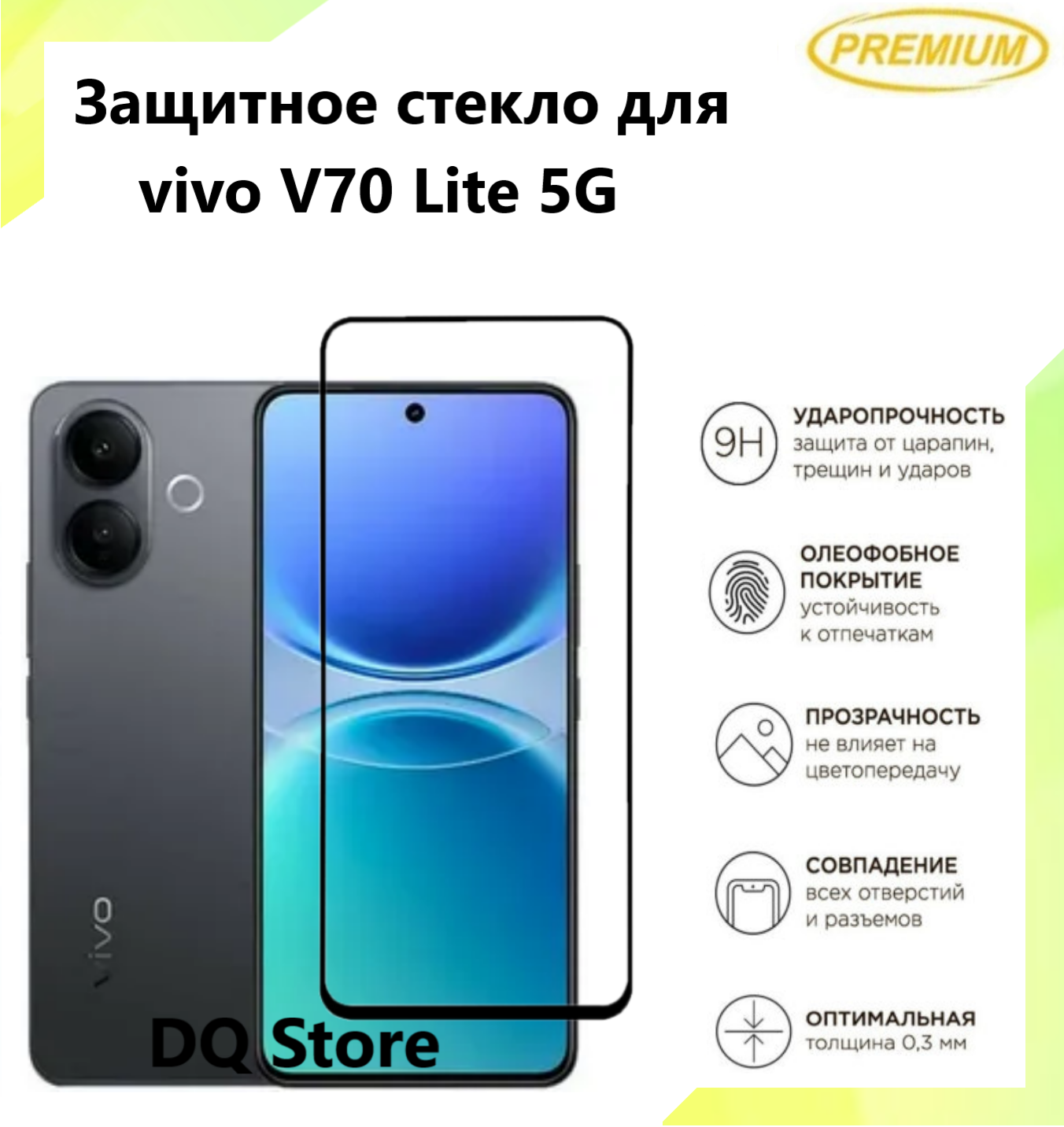 Защитное стекло для vivo V70 lite 5G / виво В70 Лайт 5Джи. Полноэкранное защитное стекло с олеофобным покрытием Premium