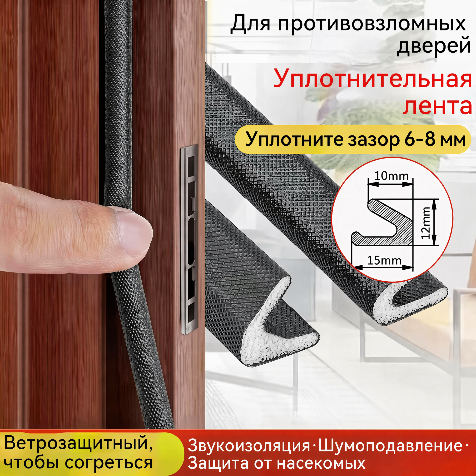 Уплотнительная лента, для дверей, звукоизоляция, противоугонная 6 метр, Уплотните зазор 6-8 мм.