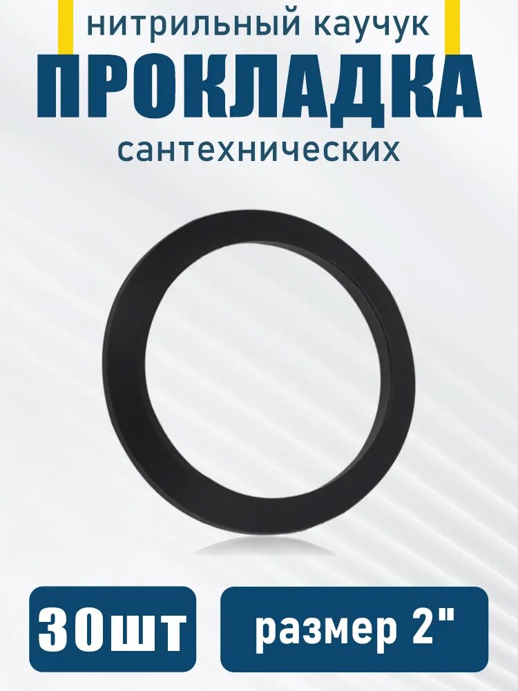 Прокладка из нитрилового каучука 2", 30 шт