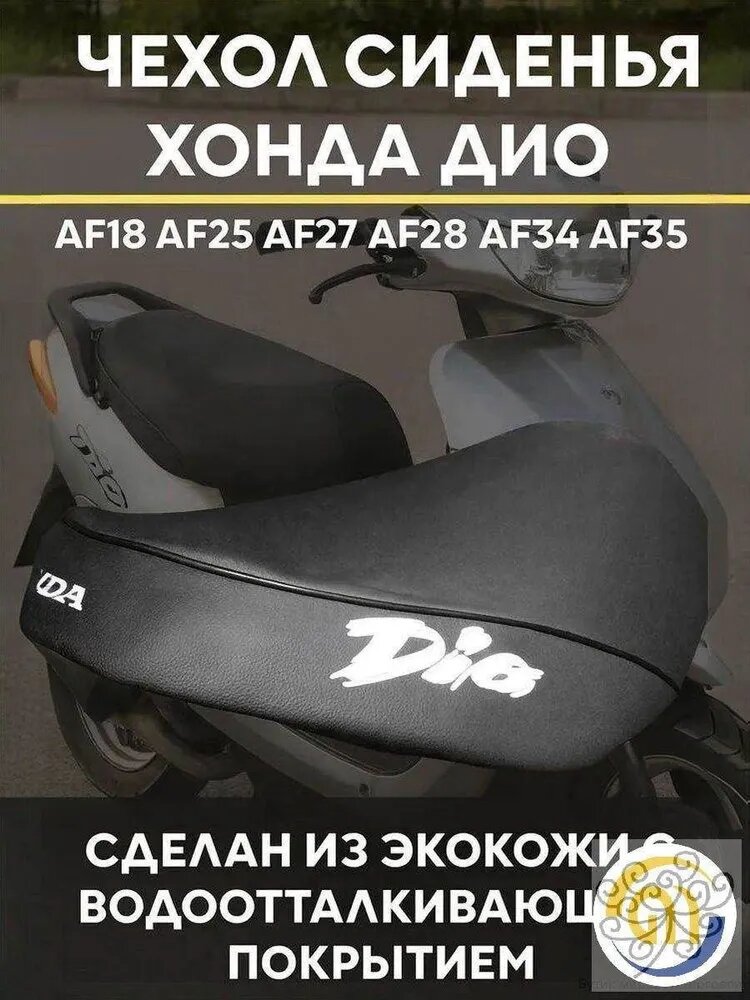 Чехол на сиденье для скутера Хонда Дио AF18 AF25 AF27 AF28 AF34 AF35 / Honda Dio синий