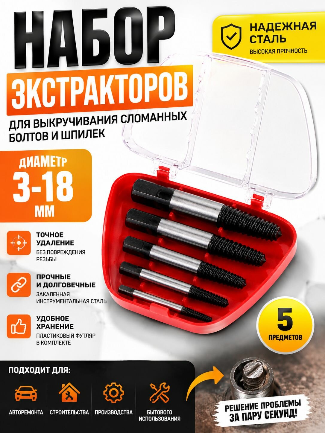 Экстракторы для сломанных болтов набор 5 шт извлечение выкручивание