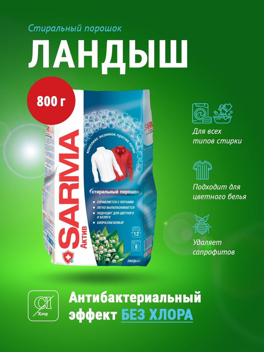 SARMA Актив Стиральный порошок ландыш 800 г