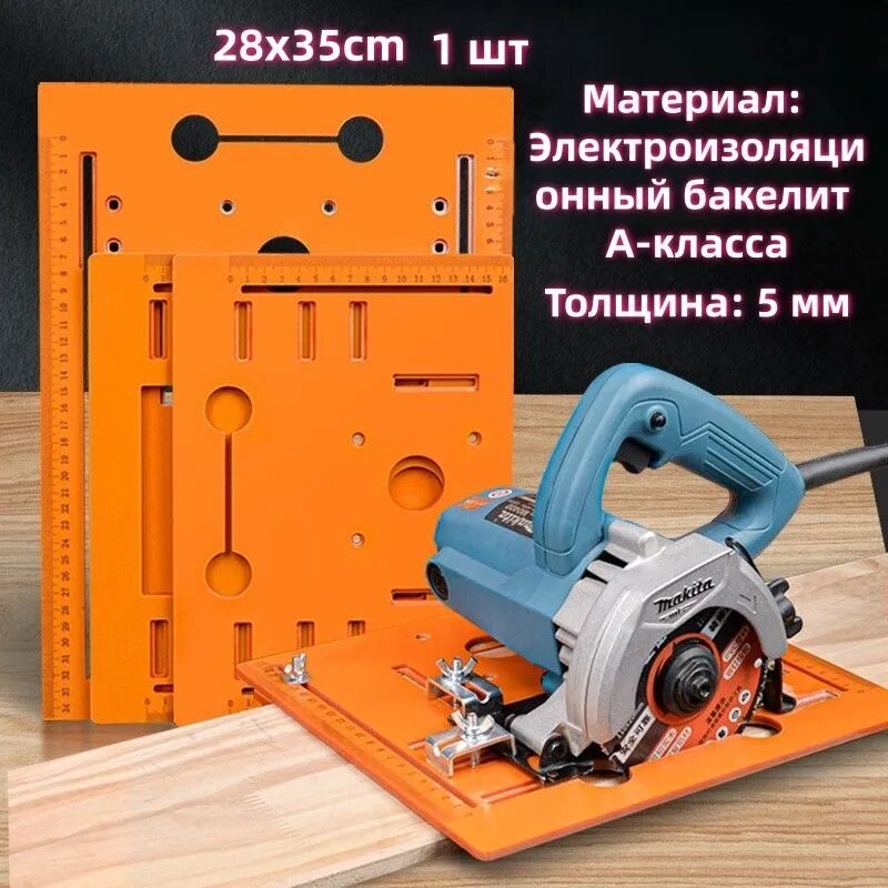 Многофункциональная база для циркулярной пилы и фрезера 28x35 см