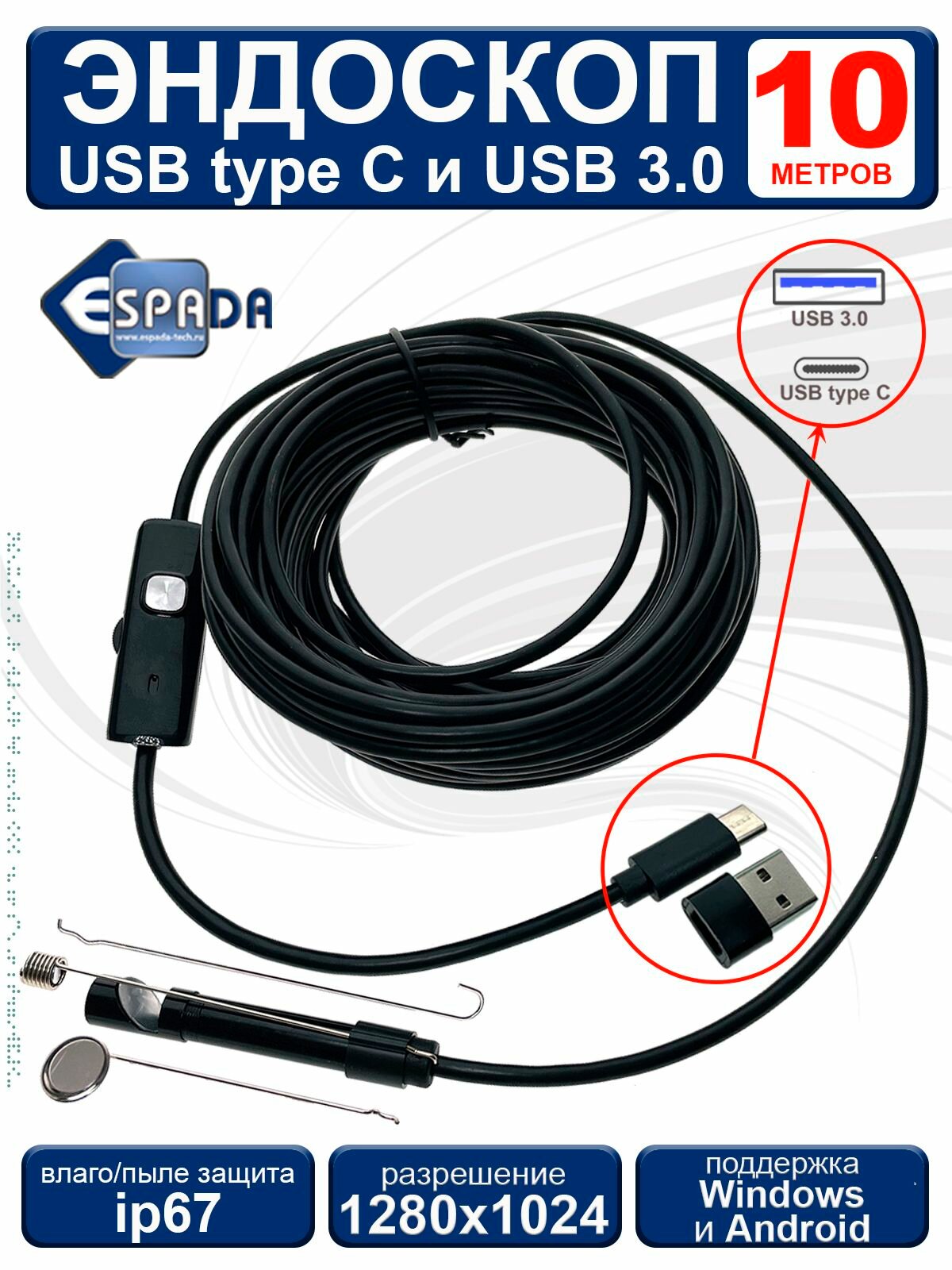 Эндоскоп USB-C и USB3.0 для смартфона, 10 метров Espada EndstyC10 водонепроницаемый ip67, автомобильный, поддержка Android