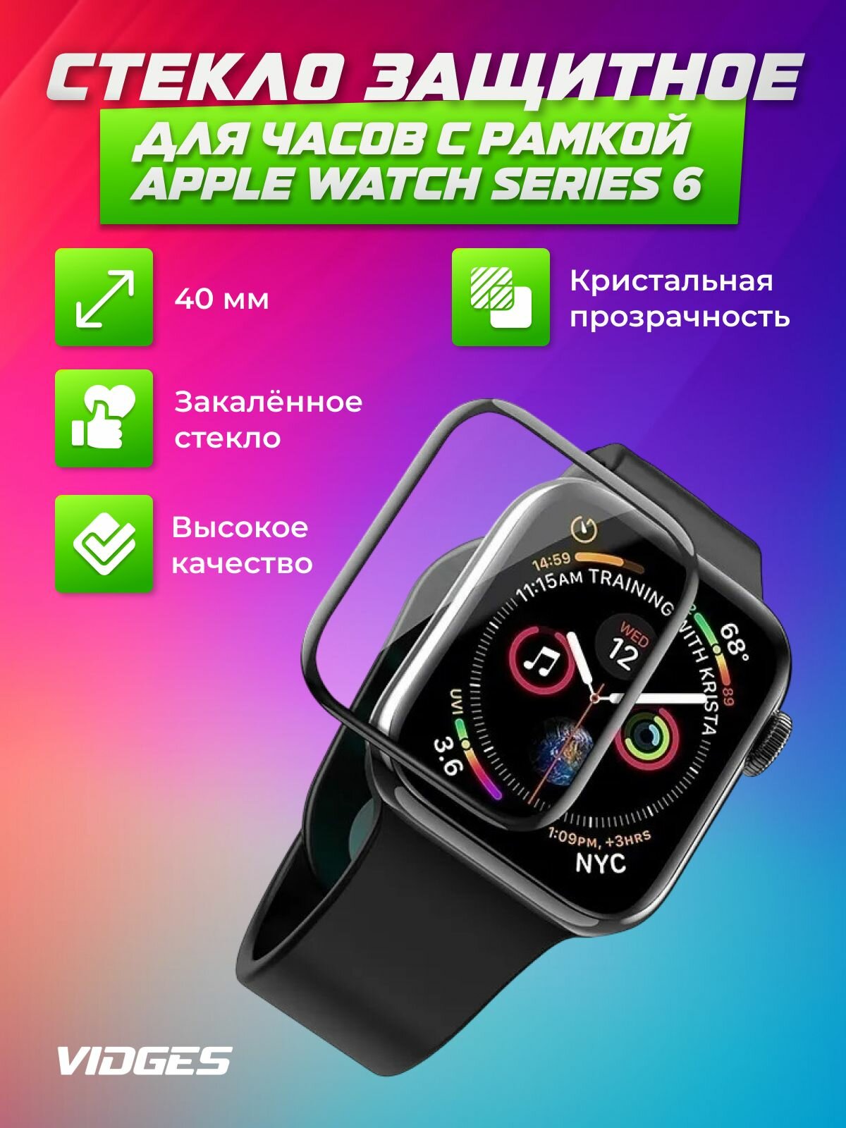 Стекло защитное VIDGES для часов Pmma Watch с рамкой Apple Watch Series 6 40мм (series 6 40 mm)