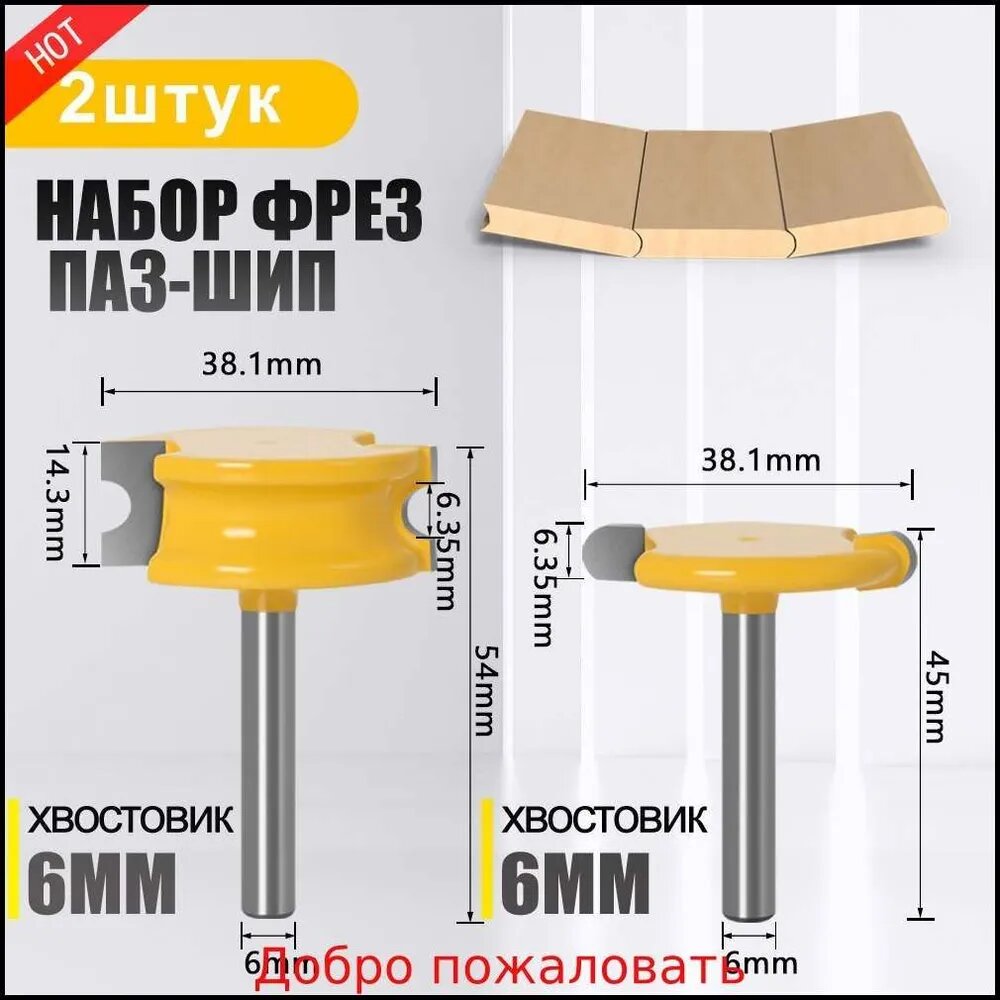 Новая модель Набор фрез паз-шип 2 шт для изготовления вагонки, хвостовик 6 мм/Дуговая Т-образная фреза с шипами JGZUI