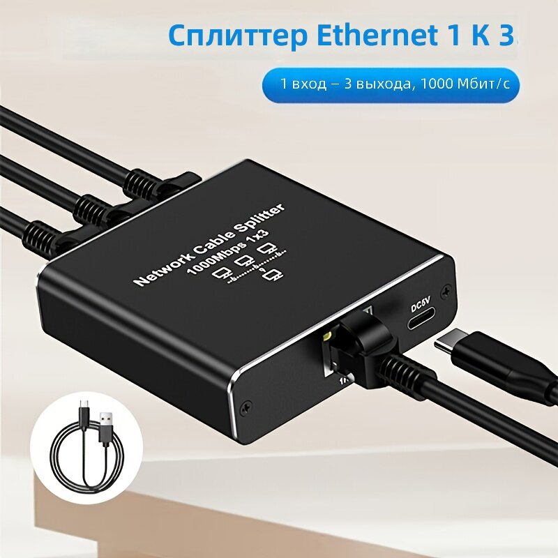 Разветвитель PoE Ethernet 3-портовый Gigabit, 1000 Мбит/с, 1-в-3, с USB-C кабелем питания, для Cat5/Cat5E/Cat6/Cat7, черный