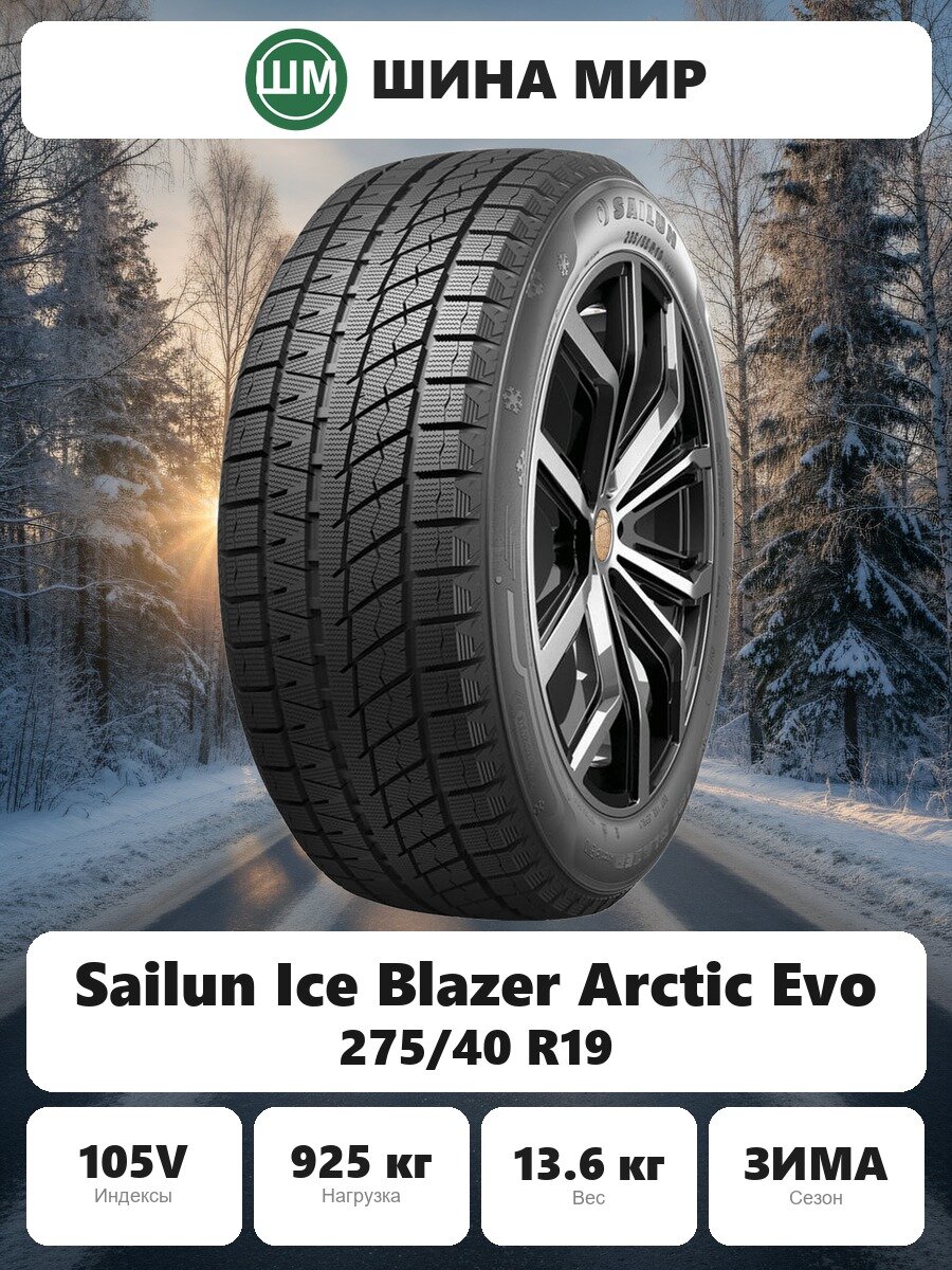 Шина Sailun Ice Blazer Arctic Evo 275/40 R19 XL 105V Зимняя Нешипованная