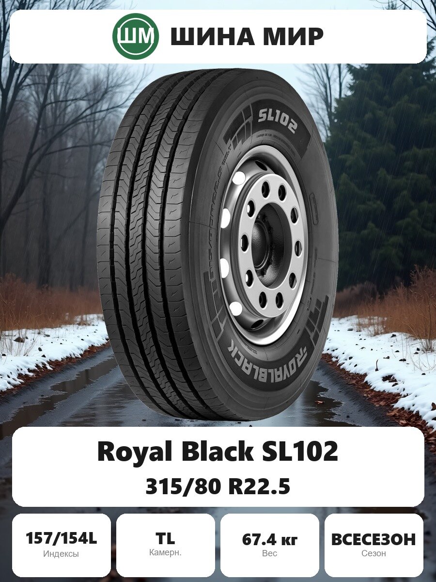 Грузовая шина Royal Black SL102 315/80 R22.5 157/154L Всесезонная Нешипованная