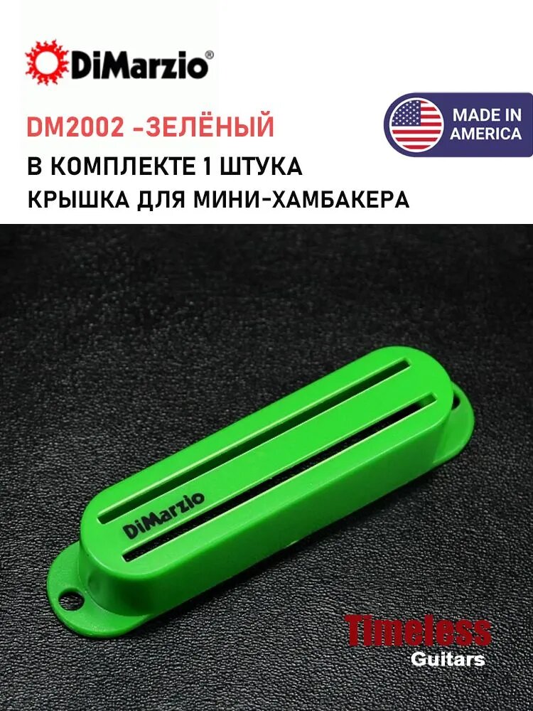 Крышка для мини-хамбакера DiMarzio