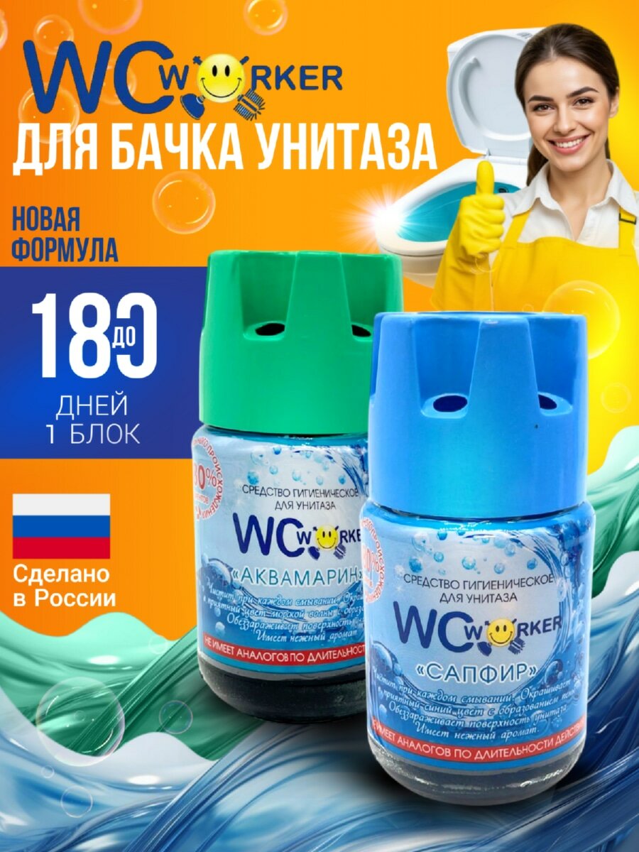 WCworker Средство для бачка унитаза гигиеническое Сапфир+Аквамарин 2х135г
