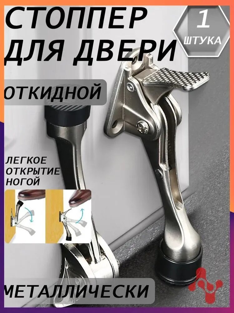 Откидной металлический дверной стоппер, 1 шт.