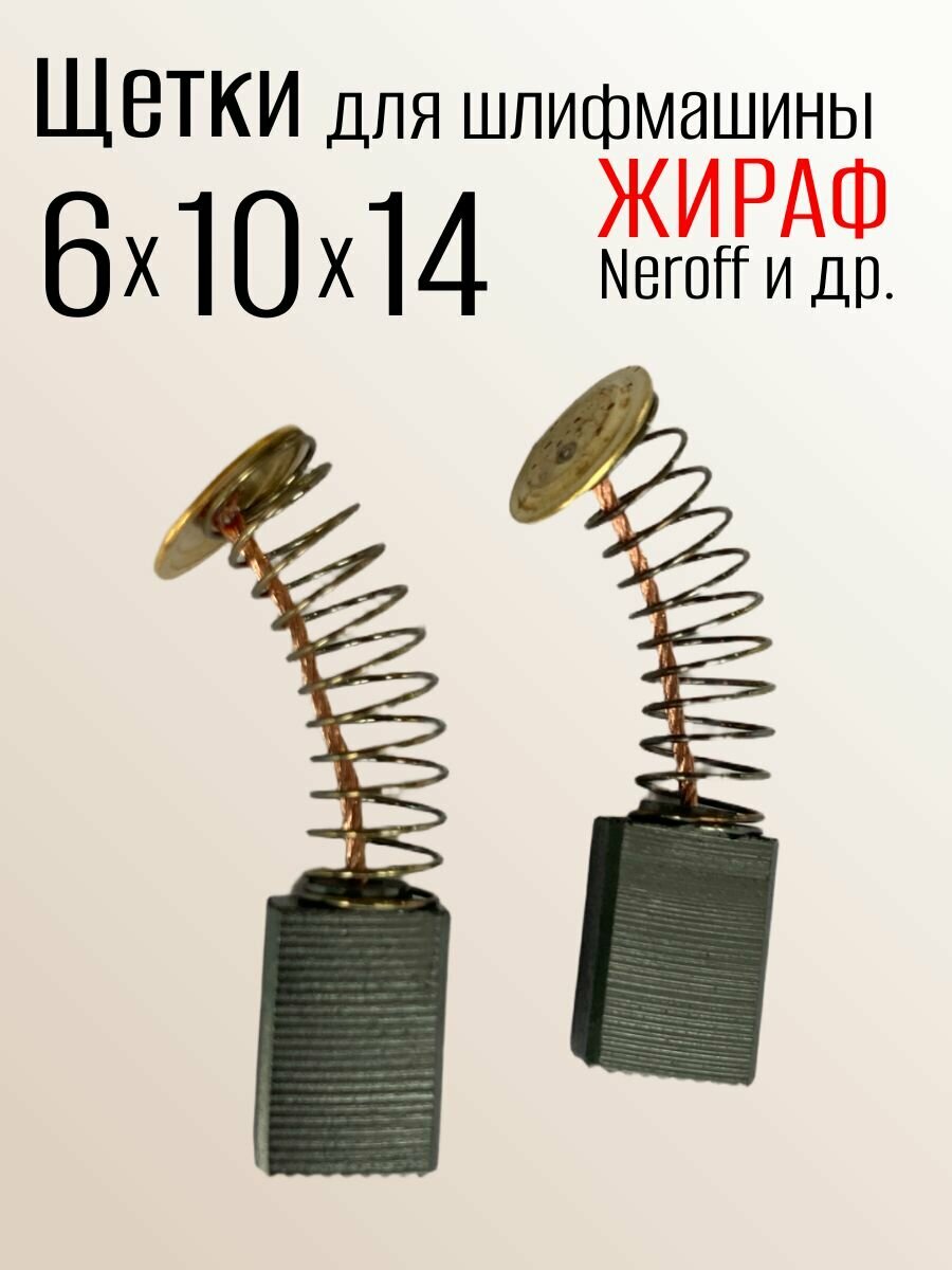 Щётки угольные 6х10х14 для шлифовальной машины Жираф