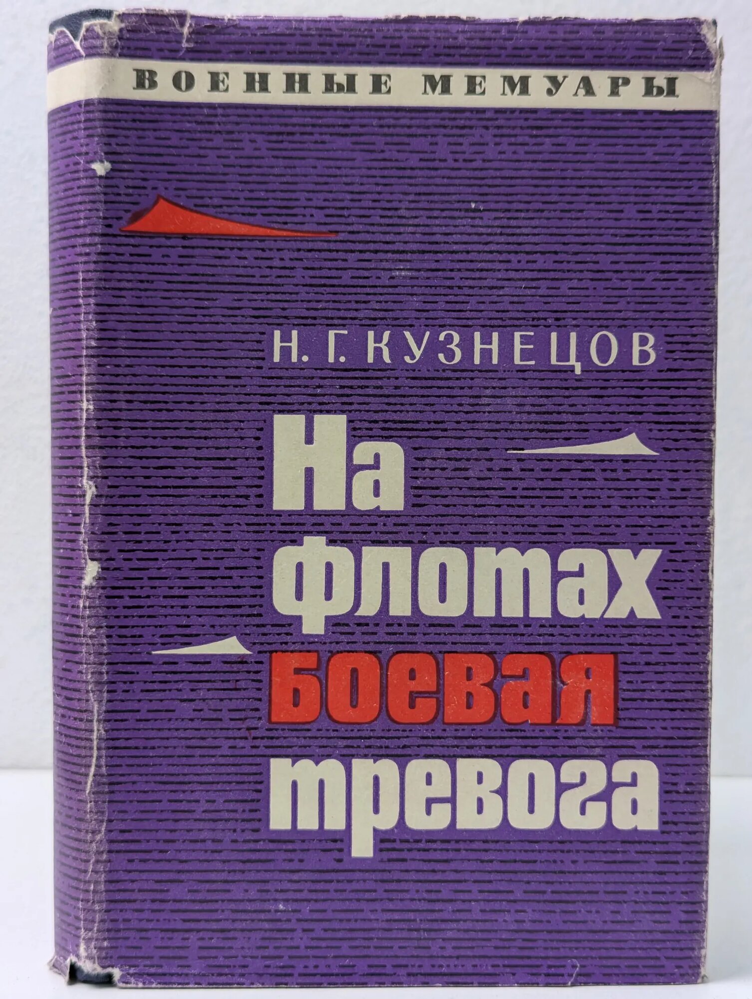 Военные мемуары. На флотах боевая тревога Кузнецов Николай Герасимович 1971