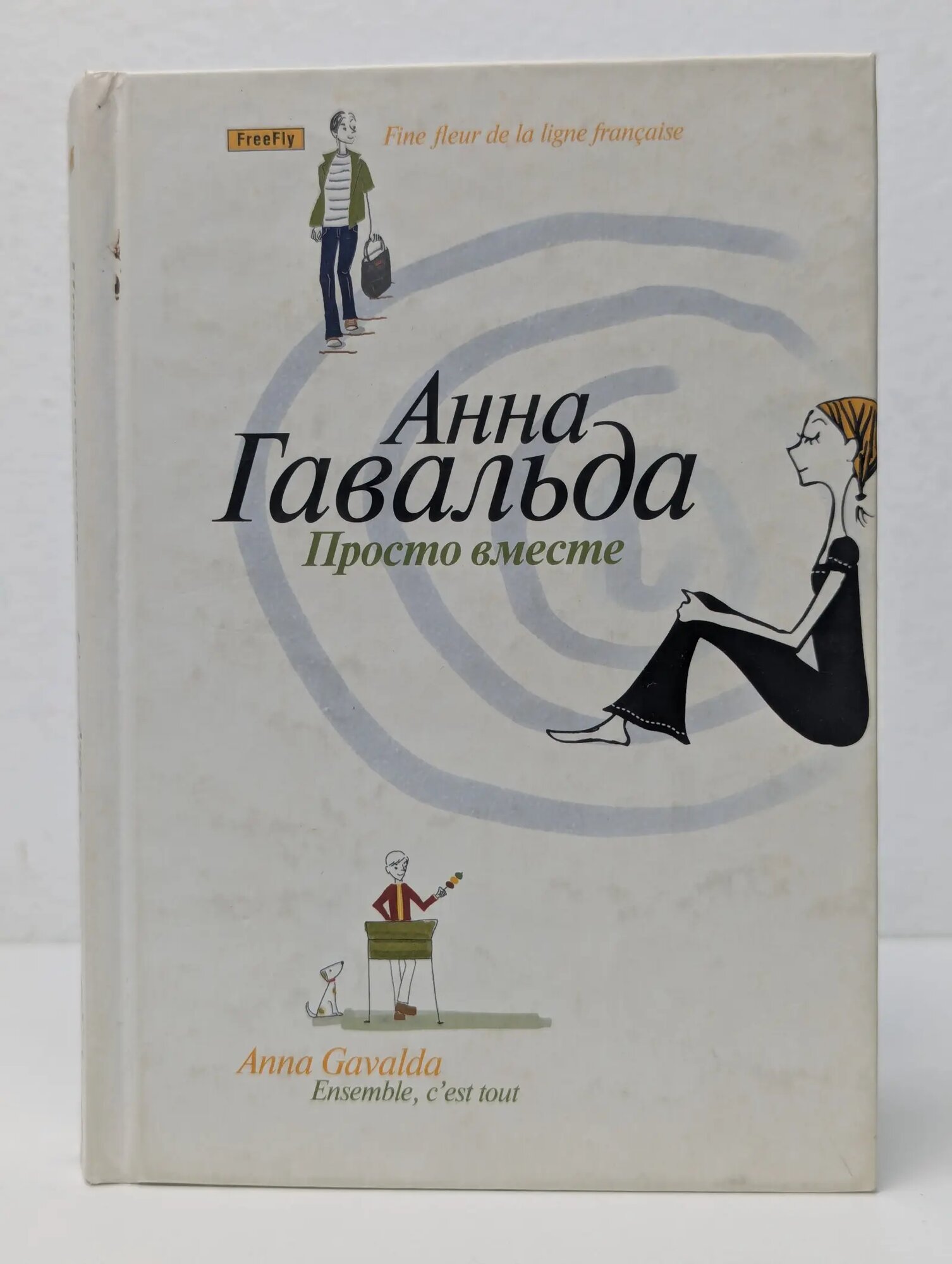 Просто вместе Гавальда Анна 2007
