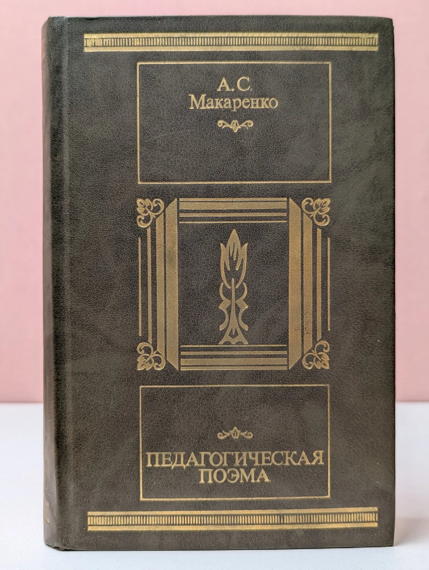 Библиотека Московского рабочего. Антон Макаренко. Педагогическая поэма Макаренко Антон Семенович 1986