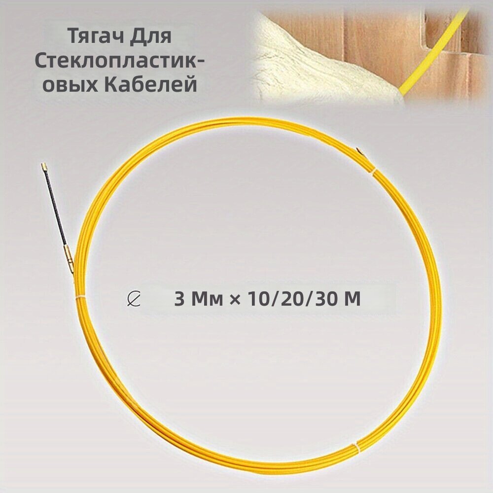 Желтый стекловолоконный трос для протяжки через стены, 10 м (393,7 дюйма)