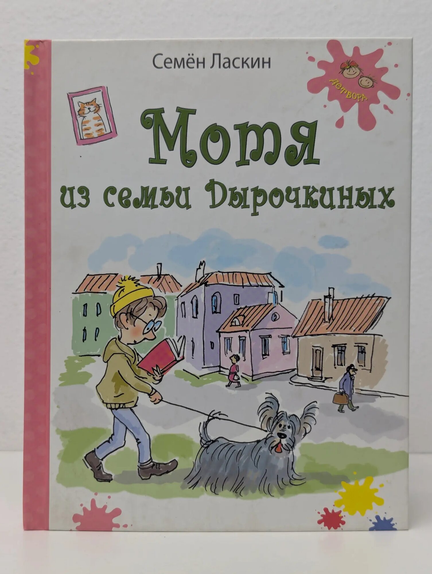 Мотя из семьи Дырочкиных Ласкин Семен Борисович 2013