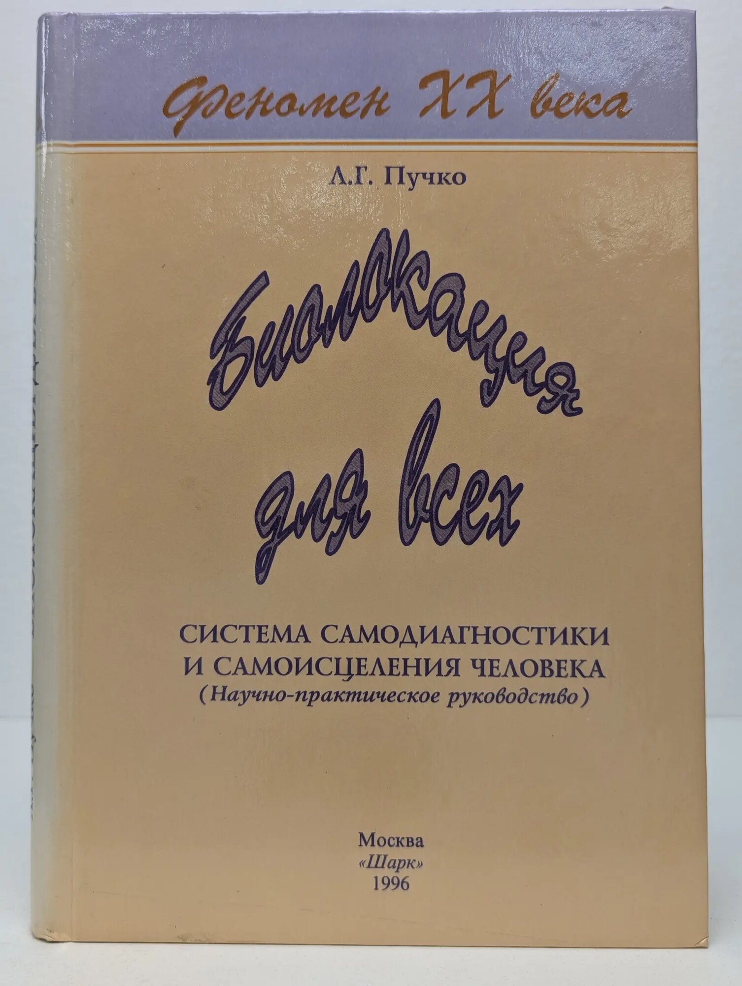 Феномен. XX век. Биолокация для всех. Система самодиагностики и самоисцеления человека Пучко Людмила Григорьевна 1996