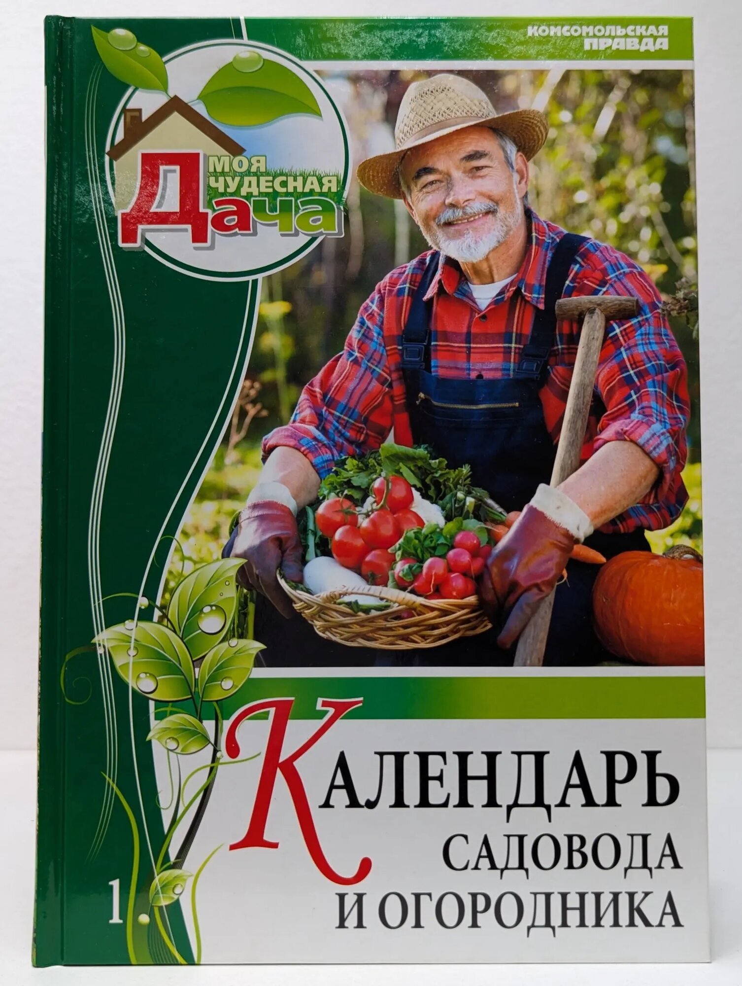 Моя чудесная дача. Календарь садовода и огородника. Том 1 Захаров Леонид (ред.) 2012
