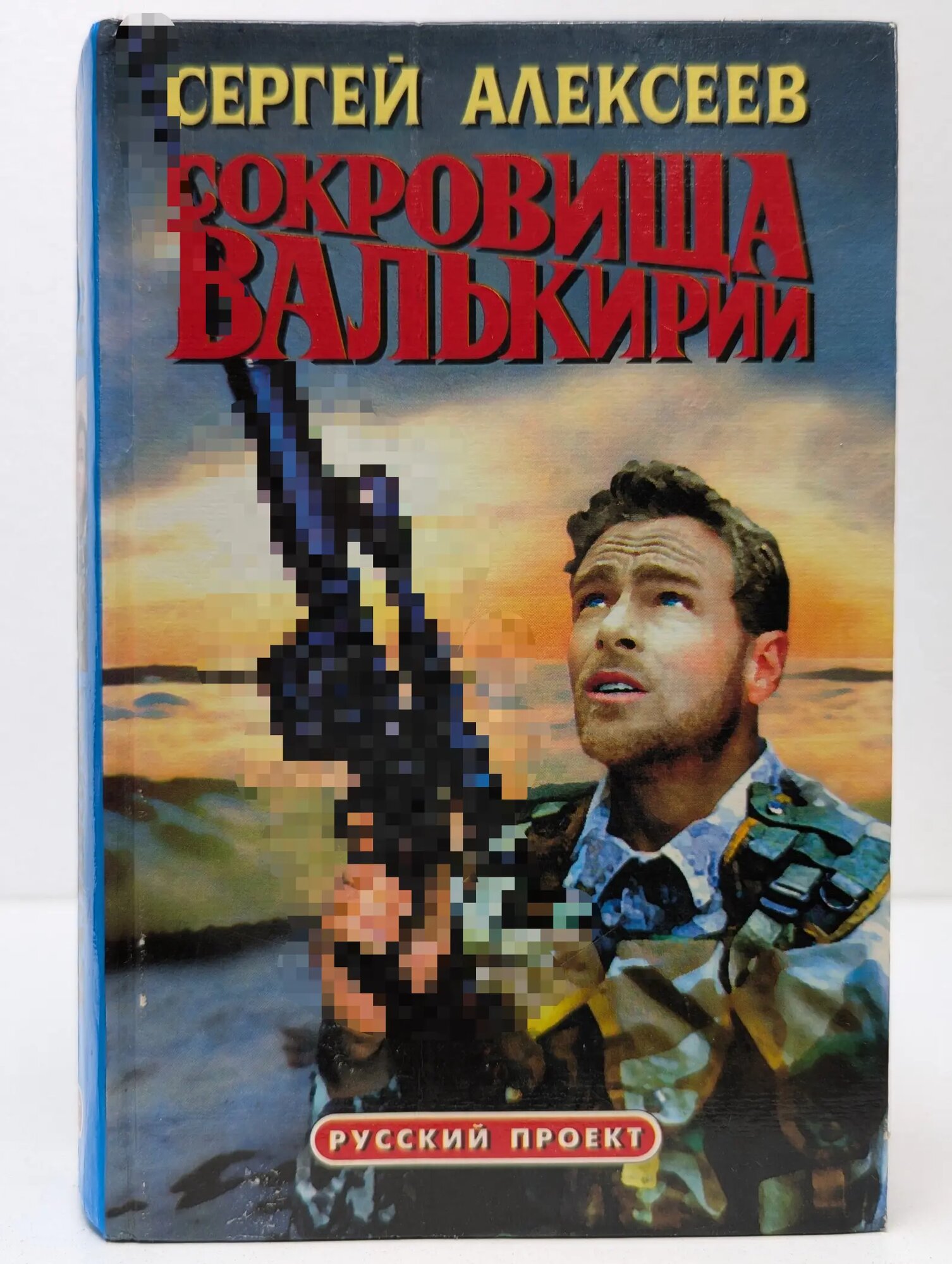 Сокровища Валькирии Алексеев Сергей Трофимович 1997