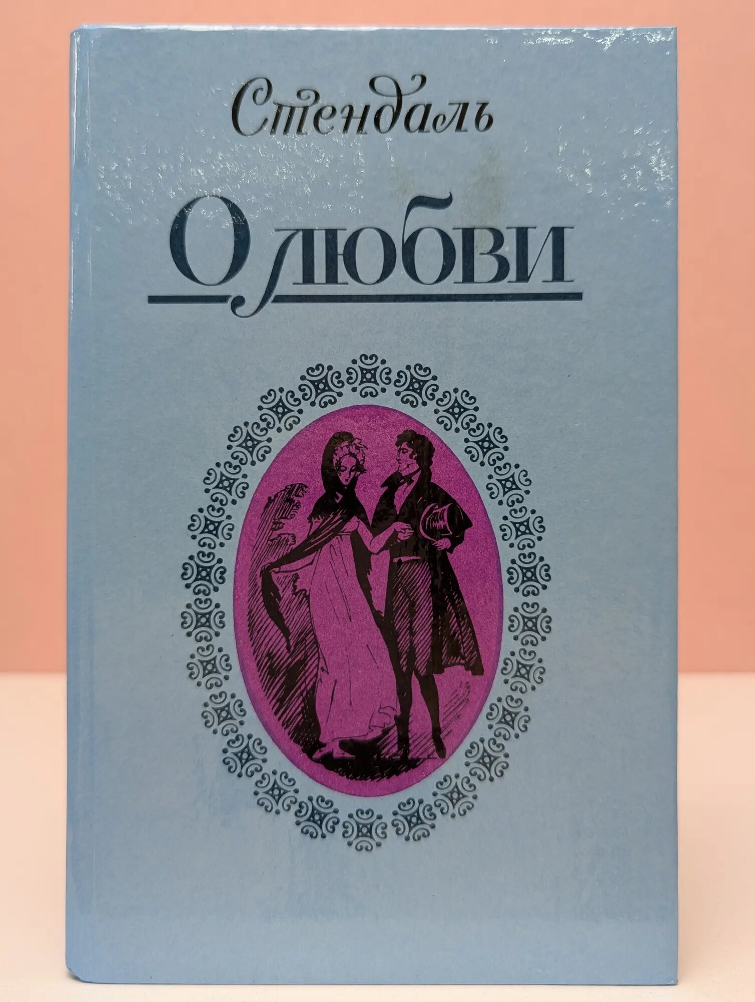 Фредерик Стендаль. О любви. Новеллы Стендаль Фредерик 1989