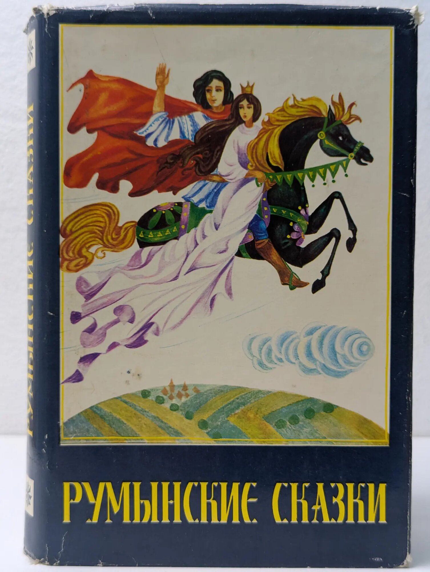 Румынские сказки Садецкий А. (сост.) 1973