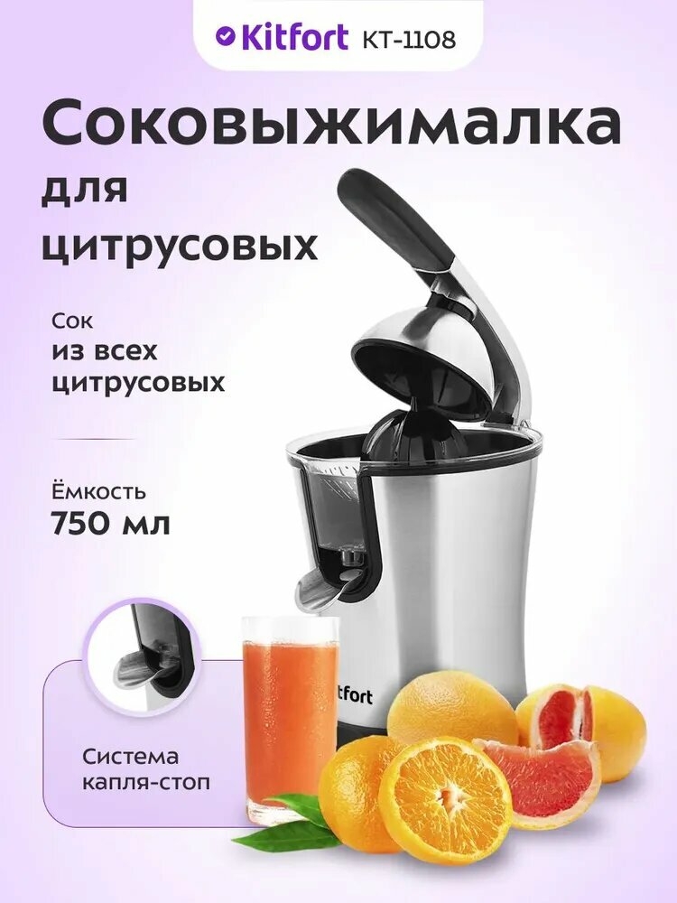 Соковыжималка для цитрусовых Kitfort KT-1108, 160 Вт, объем 750 мл, система "капля-стоп", цвет серебристый/черный