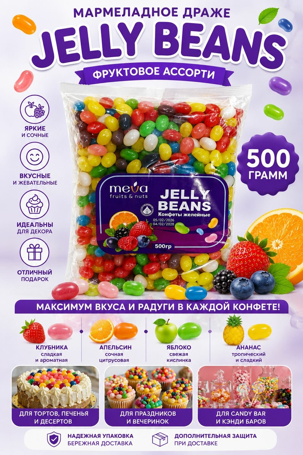 Конфеты, драже фруктовое, бобы мармеладные, 500г