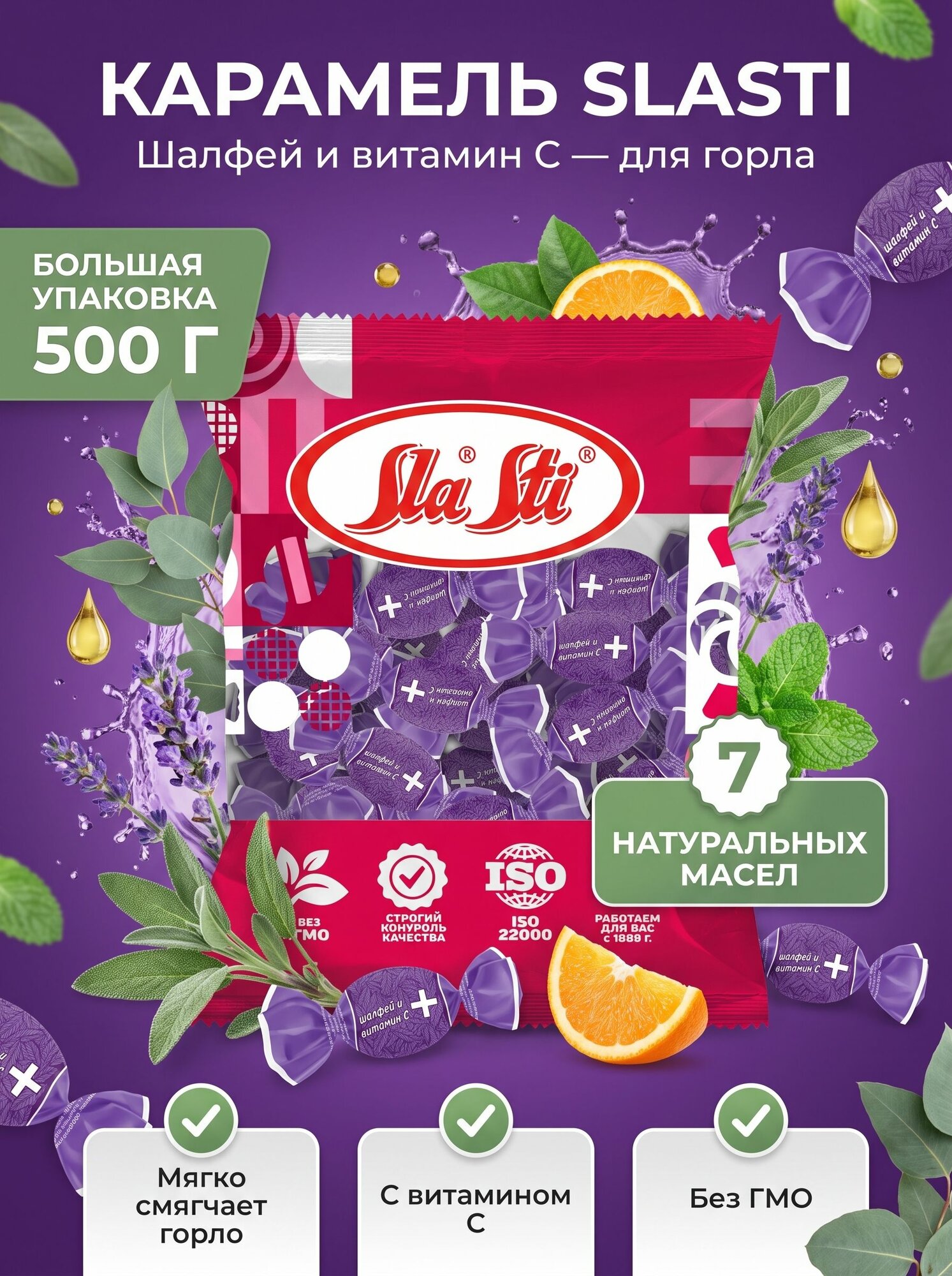 Конфеты карамель леденцы от горла / Sla Sti с Шалфеем и витамином С, 500 гр