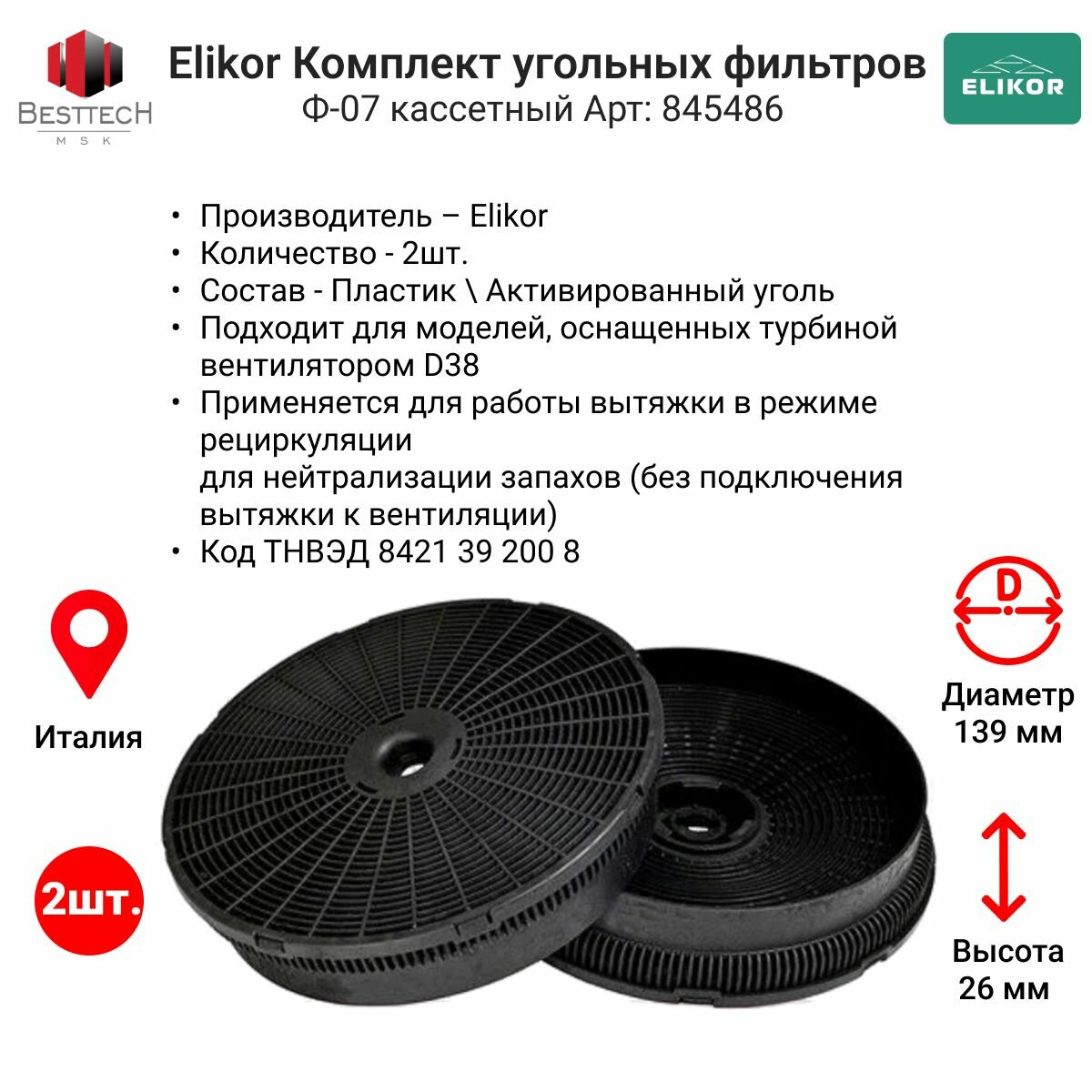 Комплект угольных фильтров Elikor 2шт. Ф-07