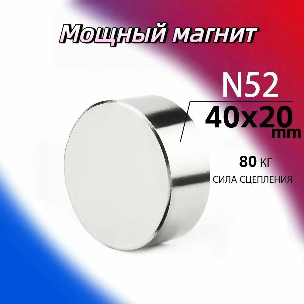 Мощный сильный Магнит диск 40х20 мм (40 на 20) металлоискатель , N52, сила сцепления 80 кг -1шт
