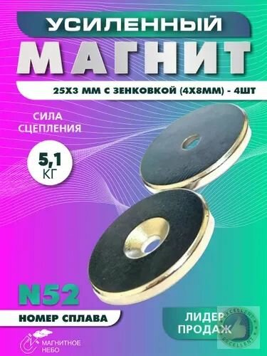 Магнит 25х3 мм с зенковкой 4х8 мм - 4 шт, мощный