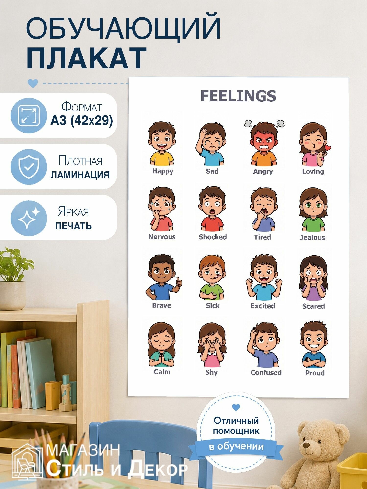 Feelings. Эмоции на английском, плакт обучающий, дидактический А3 (42 29 см)