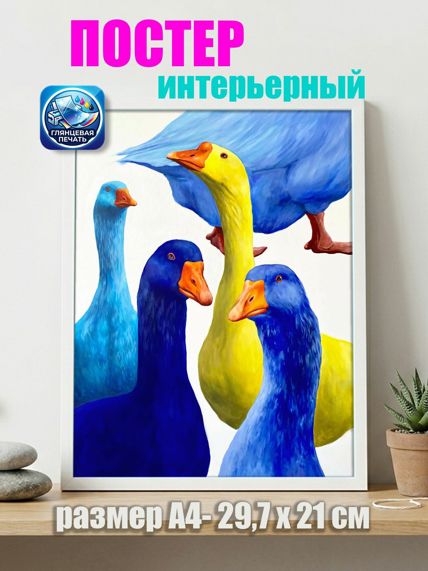 Постер Три гуся синий желтый и голубой яркий арт, плакат на стену 21х30 см (А4)