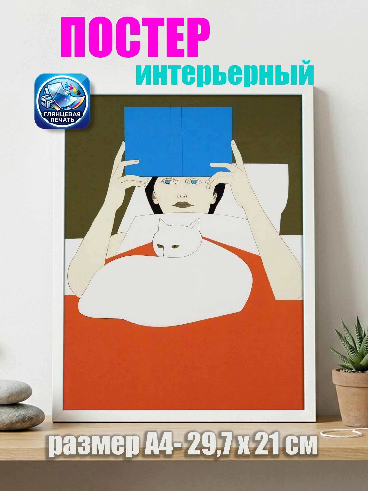 Постер Девушка читает книгу в постели, плакат на стену интерьерный 21х30 см (А4)