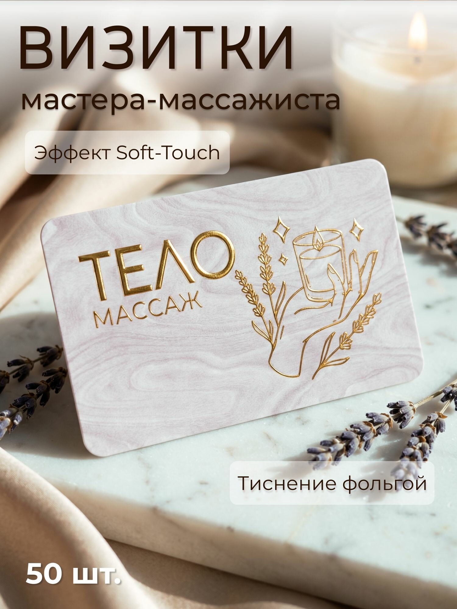 Визитки мастера массажиста (набор 50 шт)