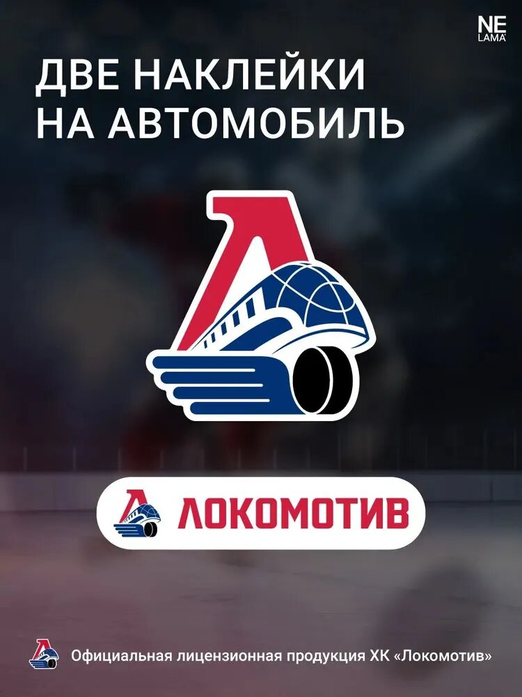 Наклейка для автомобиля ХК "Локомотив" Ярославль