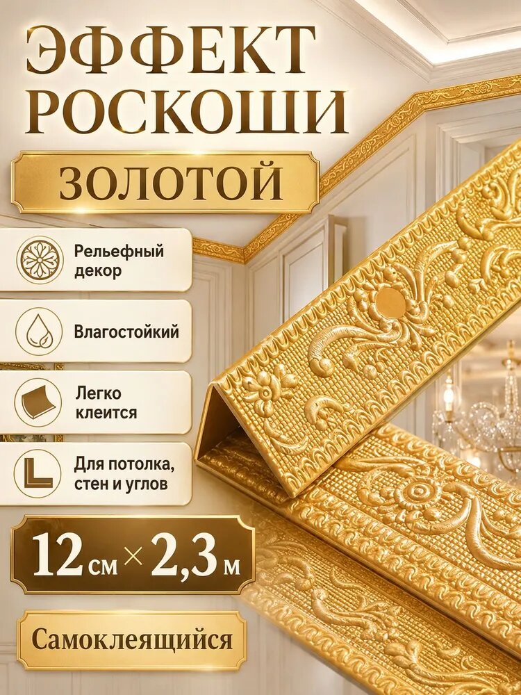 Потолочный плинтус евролиния с самоклеящейся основой, 2,25 м 11 см, золотой