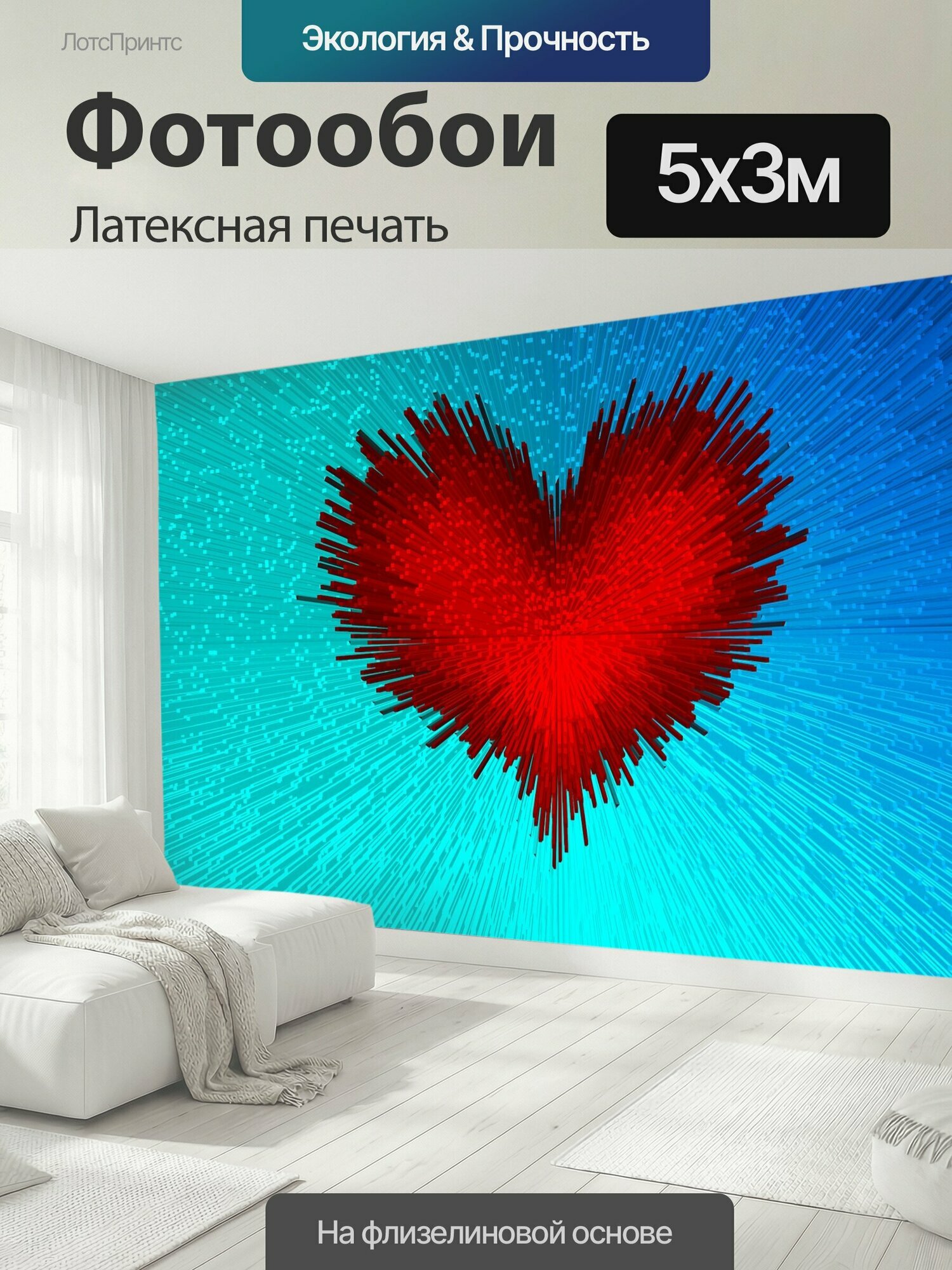 Фотообои моющиеся ударопрочные "Сердце, любовь, я тебя люблю" 500x300 см. латексная печать
