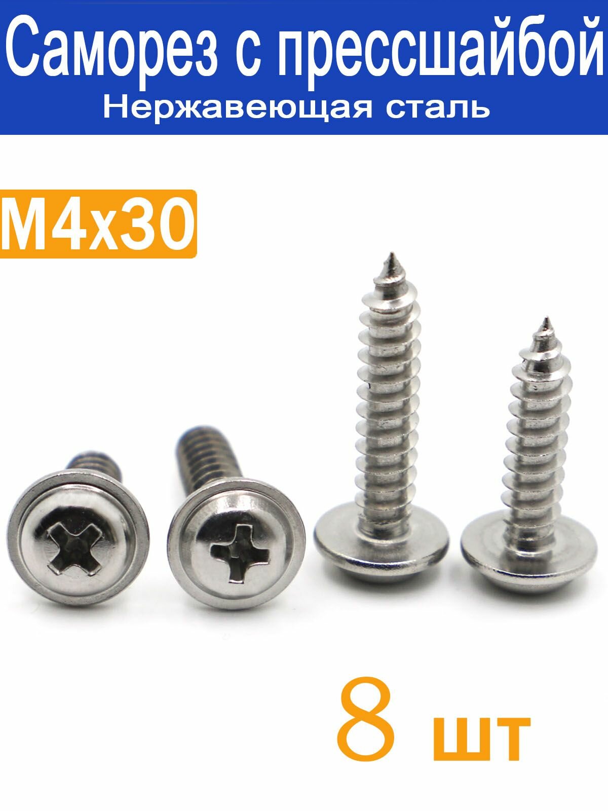 Саморезы 4 x 30 мм 8 шт. 4х30 8 штук
