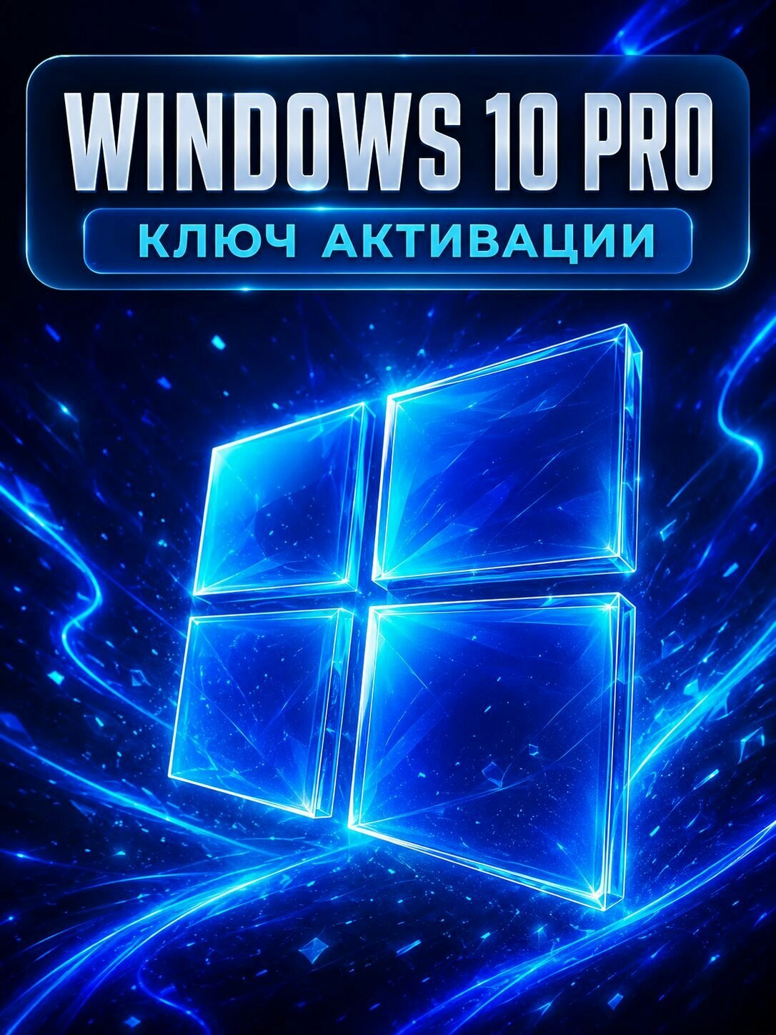 Windows 10 Pro Лицензия Официальный электронный ключ активации ОС с гарантией