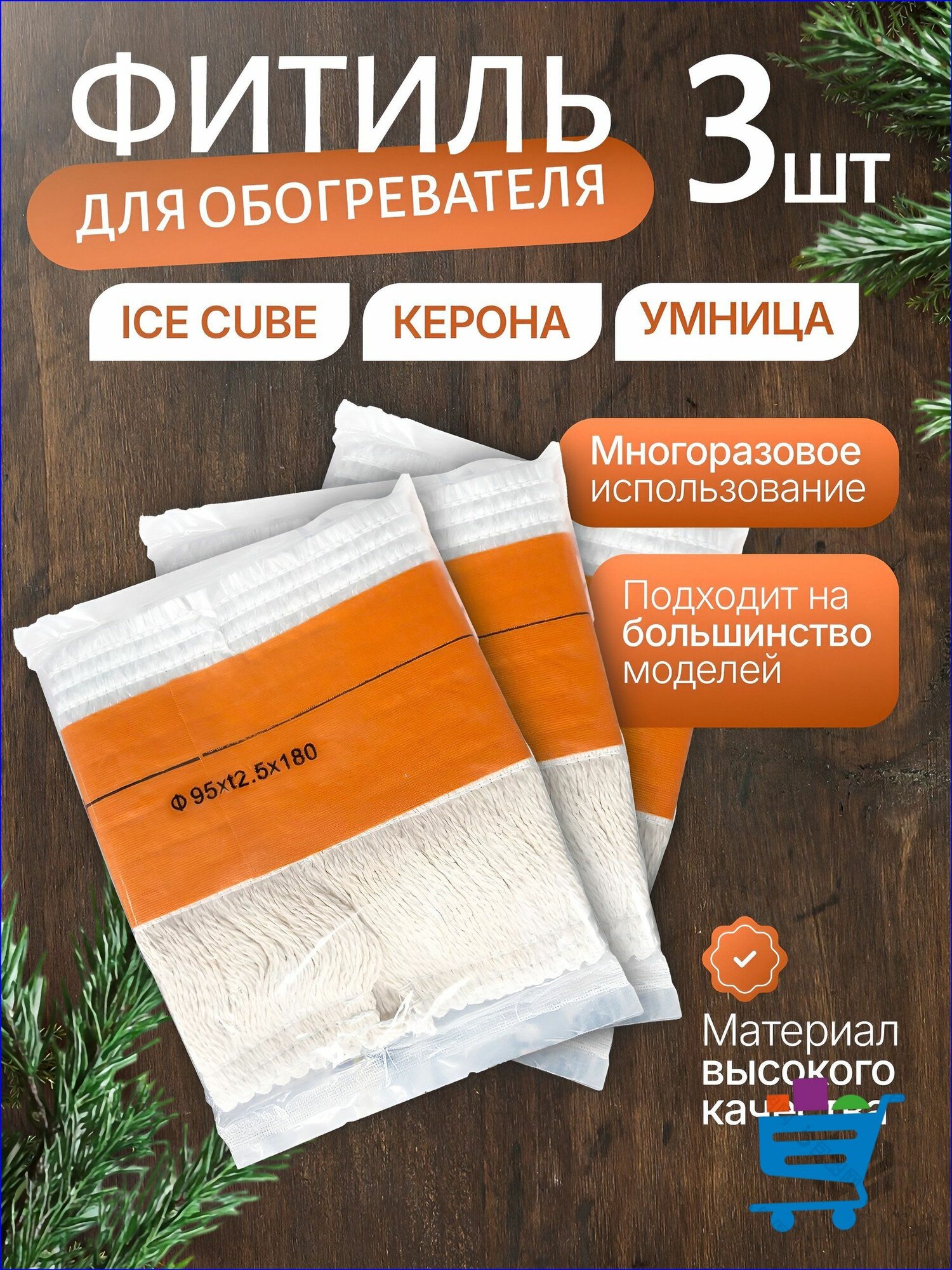 Фитиль для керосинового обогревателя Kerona, Ice Cube, Умница (3 шт. в упаковке) 3 штуки для керосинового обогревателя