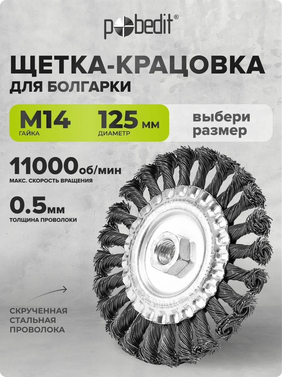 Щетка металлическая плоская 125 мм M14